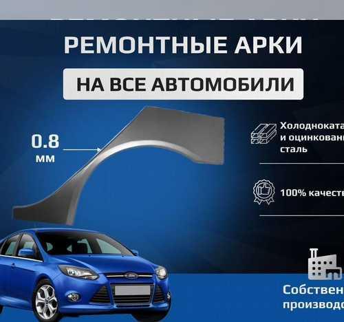 Ремкомплект арок Peugeot 308