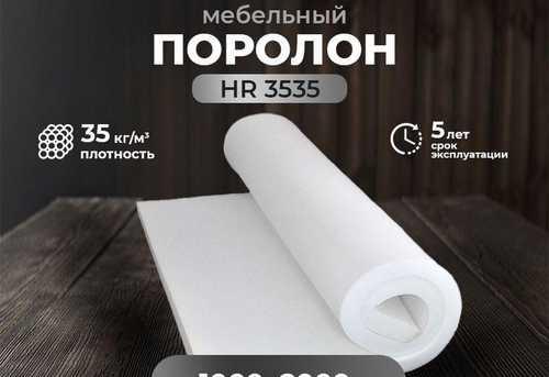 Мебельный поролон HR 3535