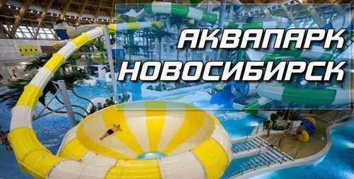 Билеты в аквапарк Новосибирск