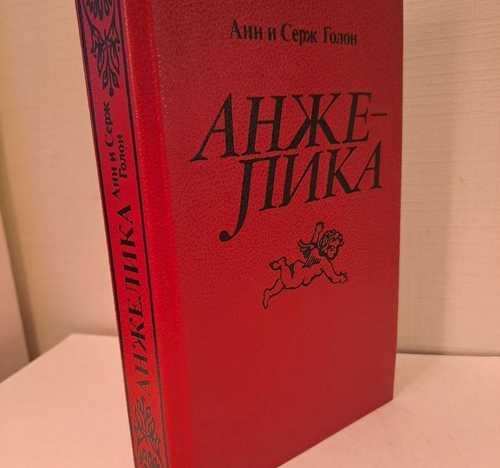 Анн и Серж Голон Анжелика