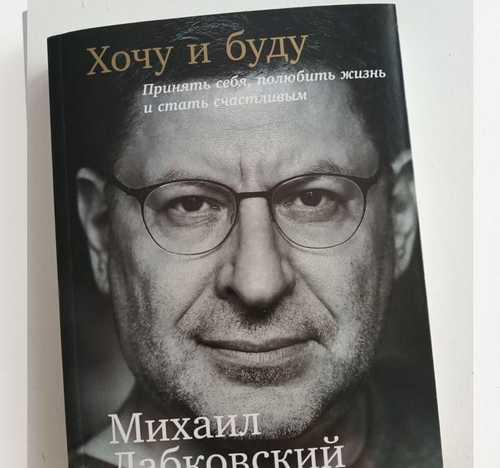 Книга Хочу и буду Лабковский