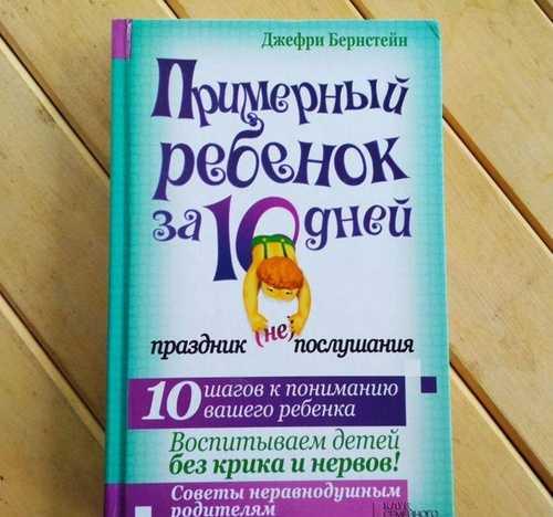 Книга Примерный ребенок за 10 дней