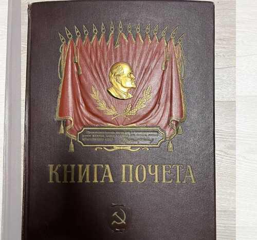 Книга почета СССР (антикварная