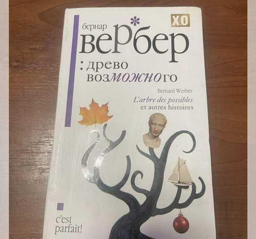 Бернар Вербер Древо Возможного X.O