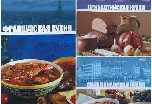 Кухни народов мира. Кулинарные книги