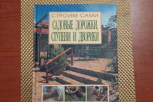 Книга для дачи и загородного дома