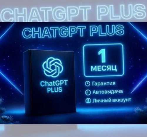 Подпиcка chatgpt Plus 5.1 нa 1 мeсяц FSR-6463 LWC-9240