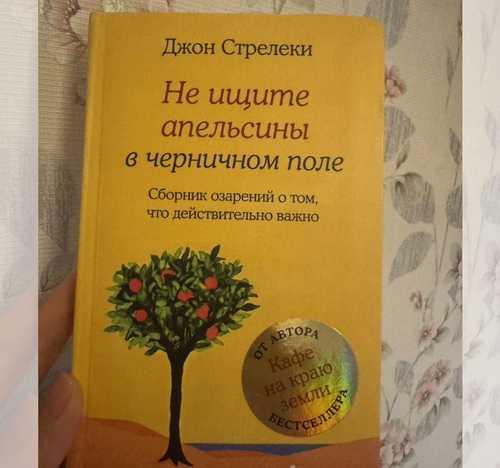 Джон стрелеки Не ищите апельсины в черничном поле