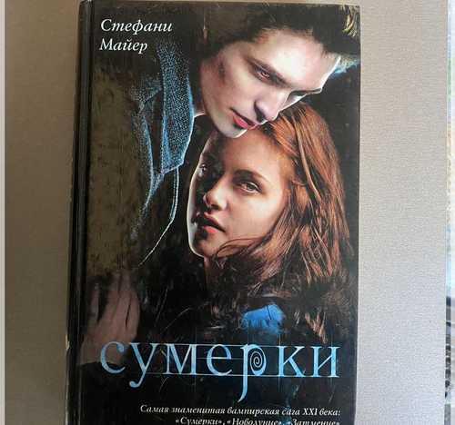 Книга Сумерки Стефани Майер