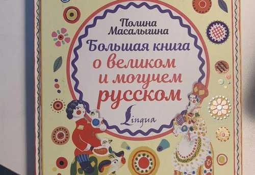 Масалыгина Большая книга о русском языке