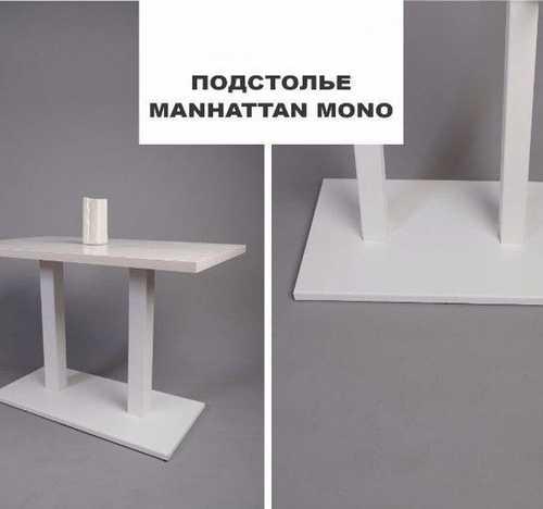 Подстолье "Manhattan Mono"