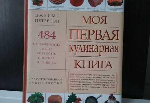 Моя первая кулинарная книга Джеймс Петерсен