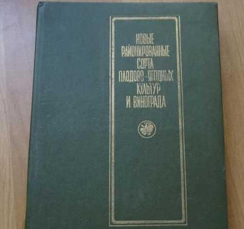 2472,1 Новые районированные сорта плодово-ягодных