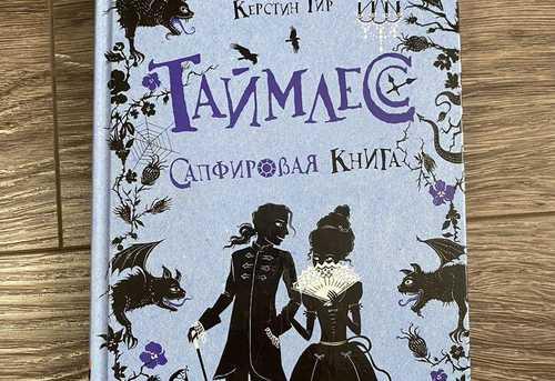 Таймлес Сапфировая Книга