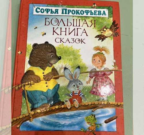 Софья Проеофьева Большая книга сказок