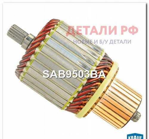 Ротор стартера SAB9503BA krauf