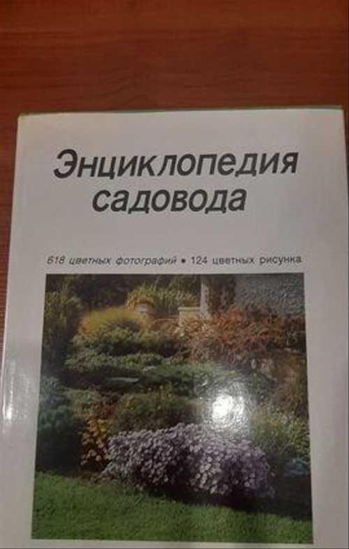 Энциклопедия садовода