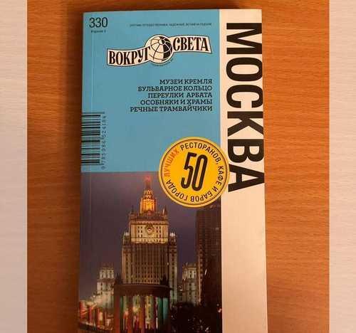 Путеводитель. Вокруг света. Москва. Издание 3