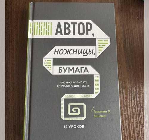 Автор, ножницы, бумага. Николай Кононов