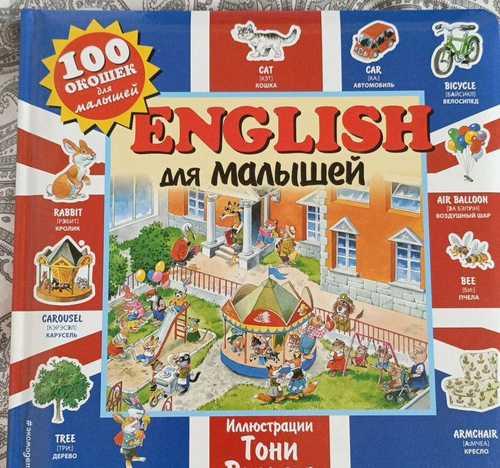 English для малышей Тони Вульф