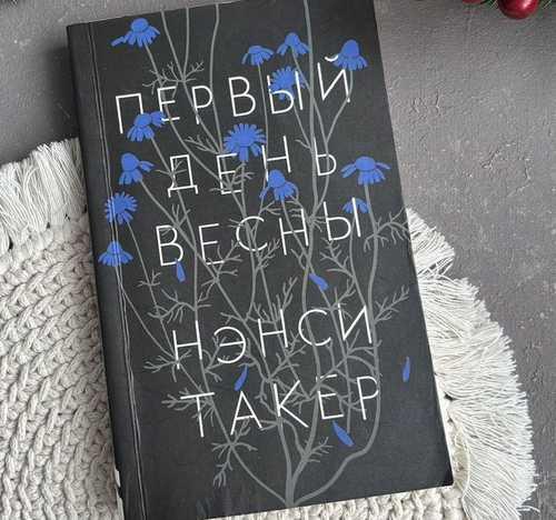 Первый день весны Нэнси Такер