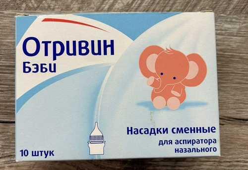 Насадки для аспиратора Отривин