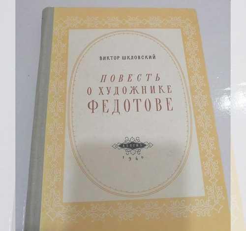 Книга Повесть о художнике Федотове Шкловский