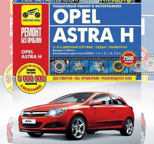 Книга Opel Astra H с 2004 г/в Третий Рим