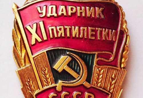 Нагрудные знаки "Ударник XI и XII пятилетки". СССР