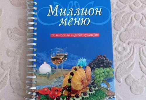 Книга рецептов Миллион меню