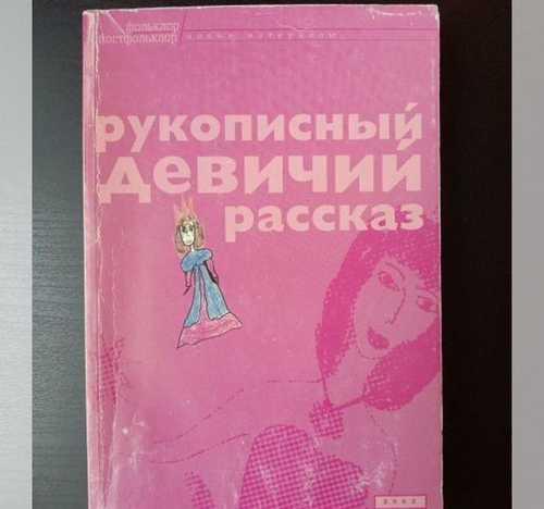 Рукописный девичий рассказ.2002