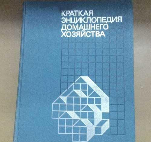 Краткая энциклопедия домашнего хозяйства 1988 г