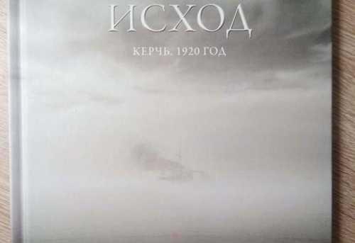 Русский исход. Керчь. 1920 год