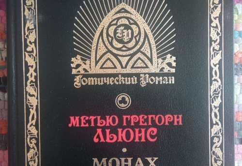 Книга. Метью Грегори Льюис "Монах"