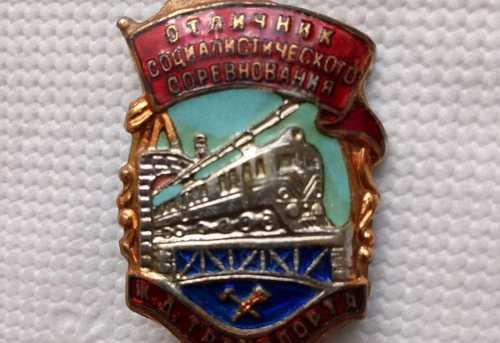 Знак отличник соцсоревнования жд транспорта