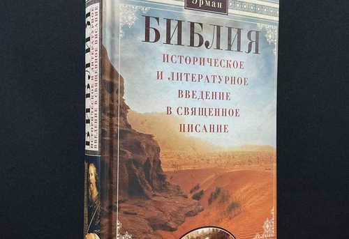 Библия. Историческое и литературное введение в свя