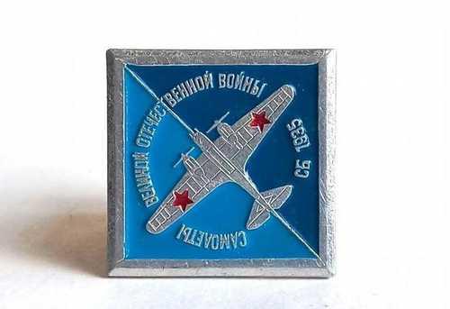 Значок самолеты великой отечественной войны СССР