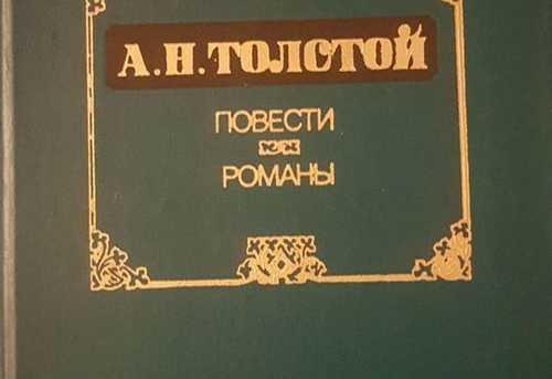 А.Толстой "Повести и Романы"