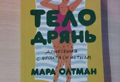 Книга "Тело дрянь"
