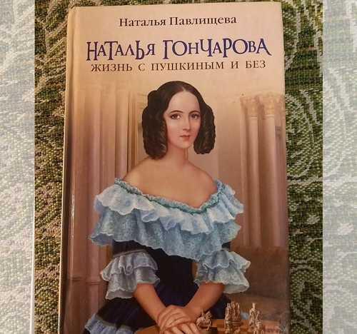 Павлищева. Наталья Гончарова. Жизнь с Пушкиным и