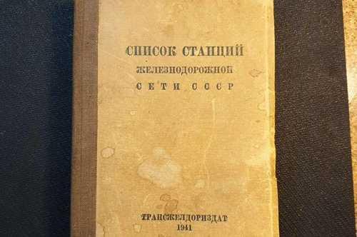 Список станций железнодорожной сети СССР 41 г