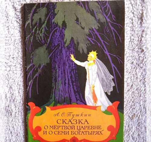 Пушкин Сказка о мертвой царевне, 1974 худ. Дехтерё