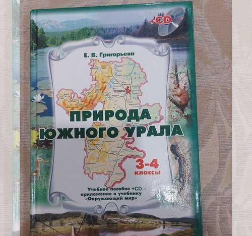 Природа южного Урала. Григорьевна. 3-4 классы