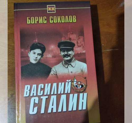 Соколов Б.В. «Василий Сталин»