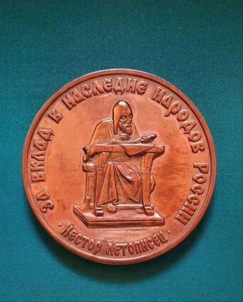 Памятная медаль "Нестор-летописец"