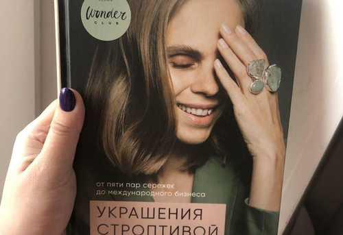 Книга Украшения строптивой