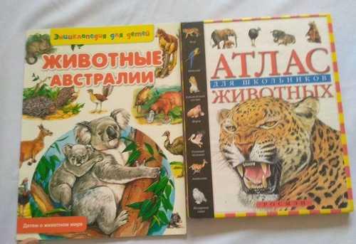 Книги о животных детям цена за оба экземпляра