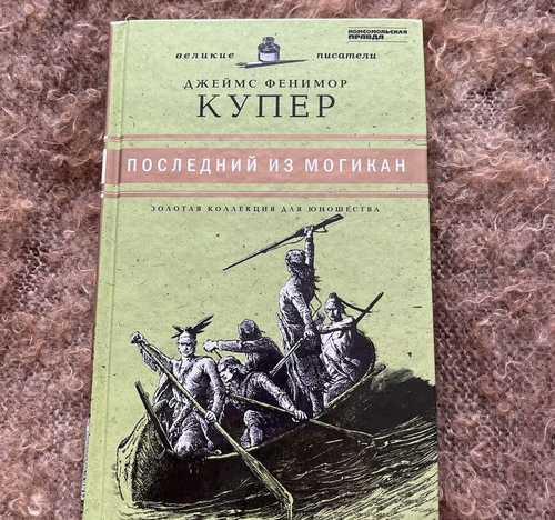 Книга Последний из могикан