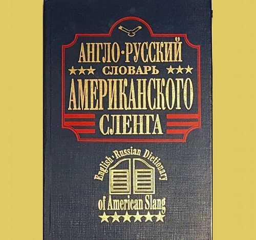 Англо-русский словарь американского сленга. Ротенб