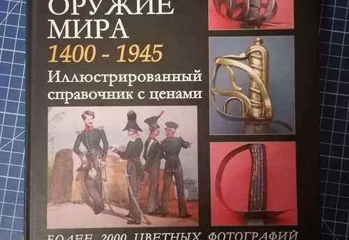 Книга холодное оружие мира 1400-1945